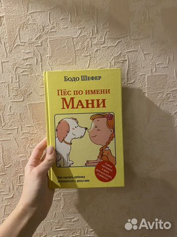 БРОНЬ Книга Пёс по имени Мани, отлично подходит для... купить в Москве ...
