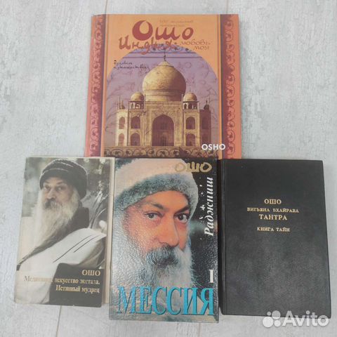 Продам все книги Ошо. Все 4 шт в наличии. Цена за все.... купить в ...