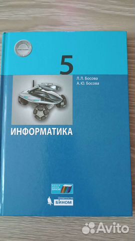 Учебник по информатике 5 класс купить в Воронеже | Хобби и отдых | Авито