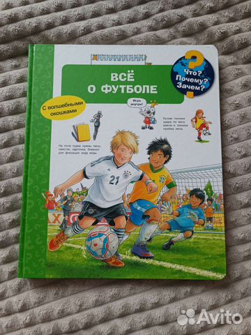 Книга "Всё о футболе" купить в Москве | Хобби и отдых | Авито